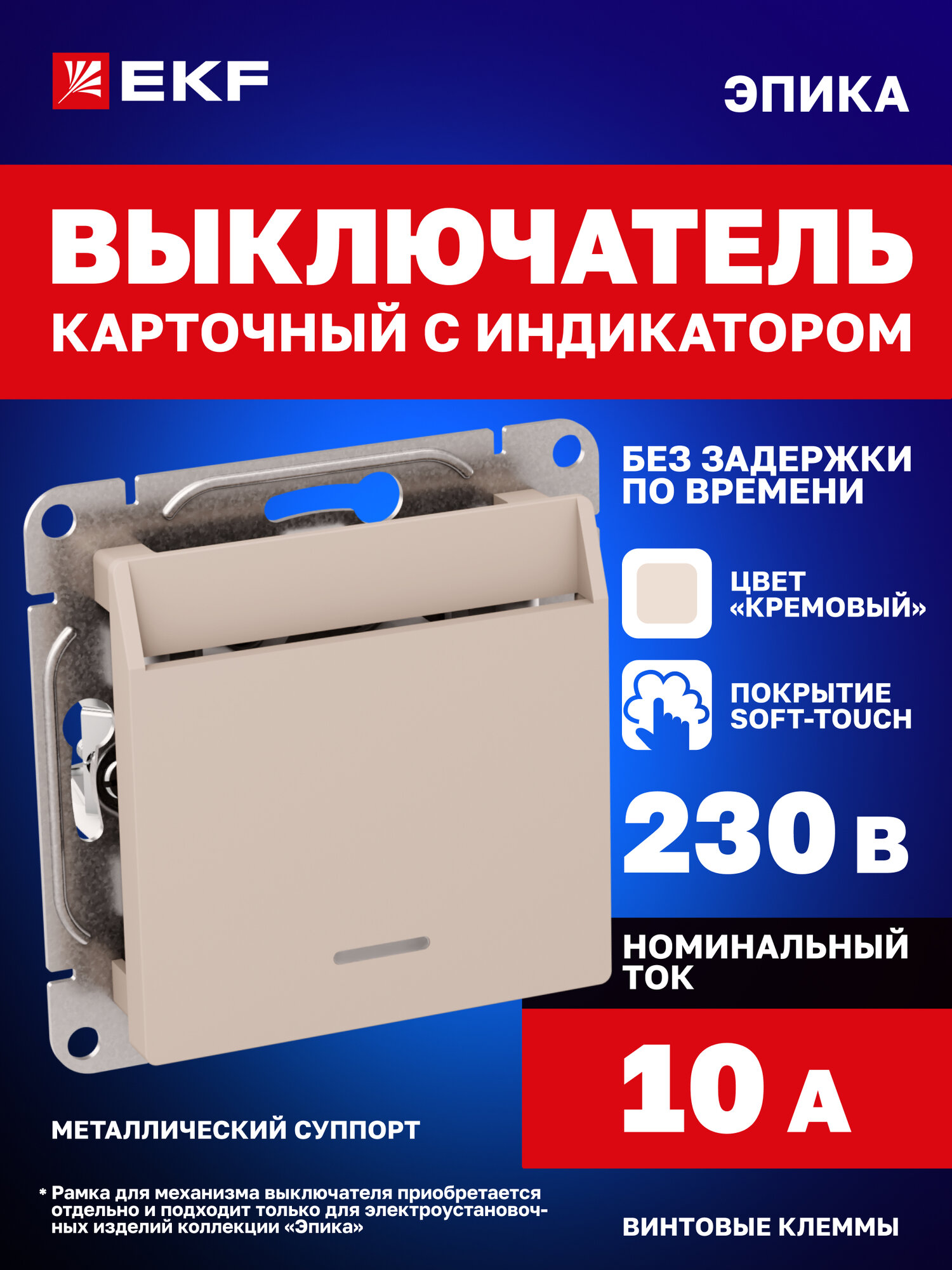 Выключатель карточный 10A EKF, с подсветкой, кремовый Soft-touch Эпика (механизм) UP1-SWI-card