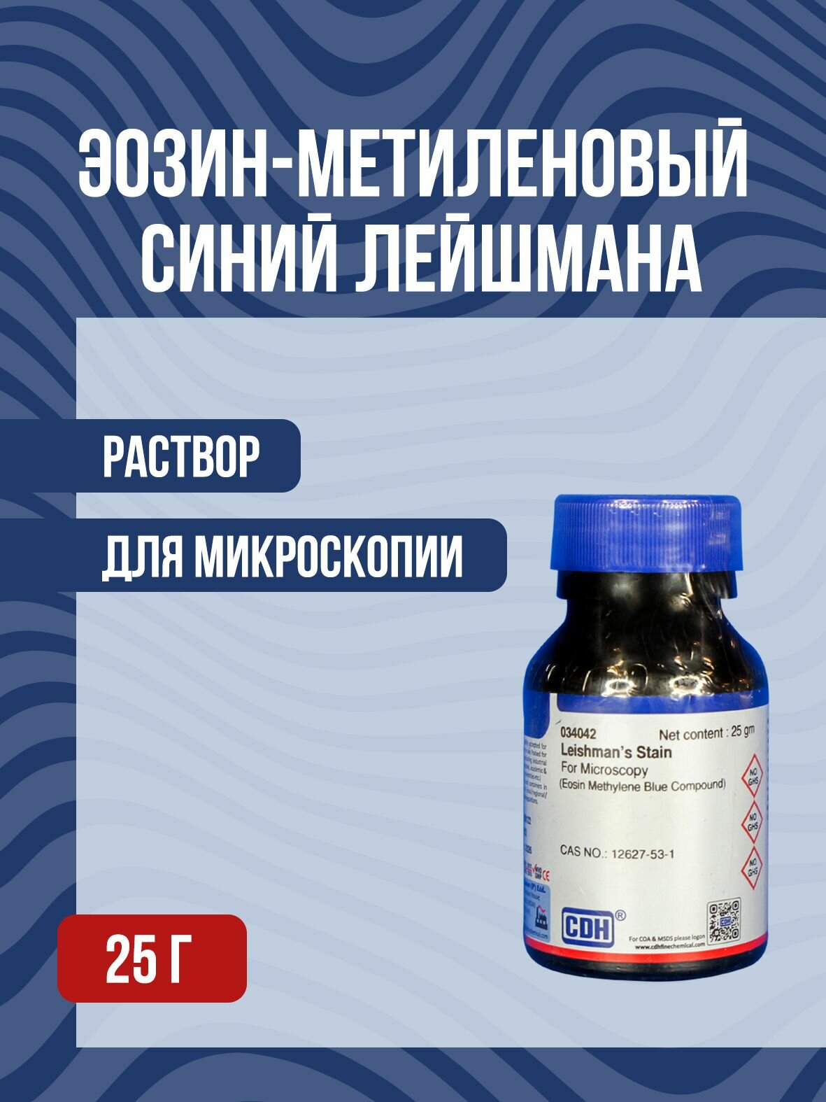 Эозин-метиленовый синий Лейшмана / CDH, Упаковка (25 г.) 303375.25g