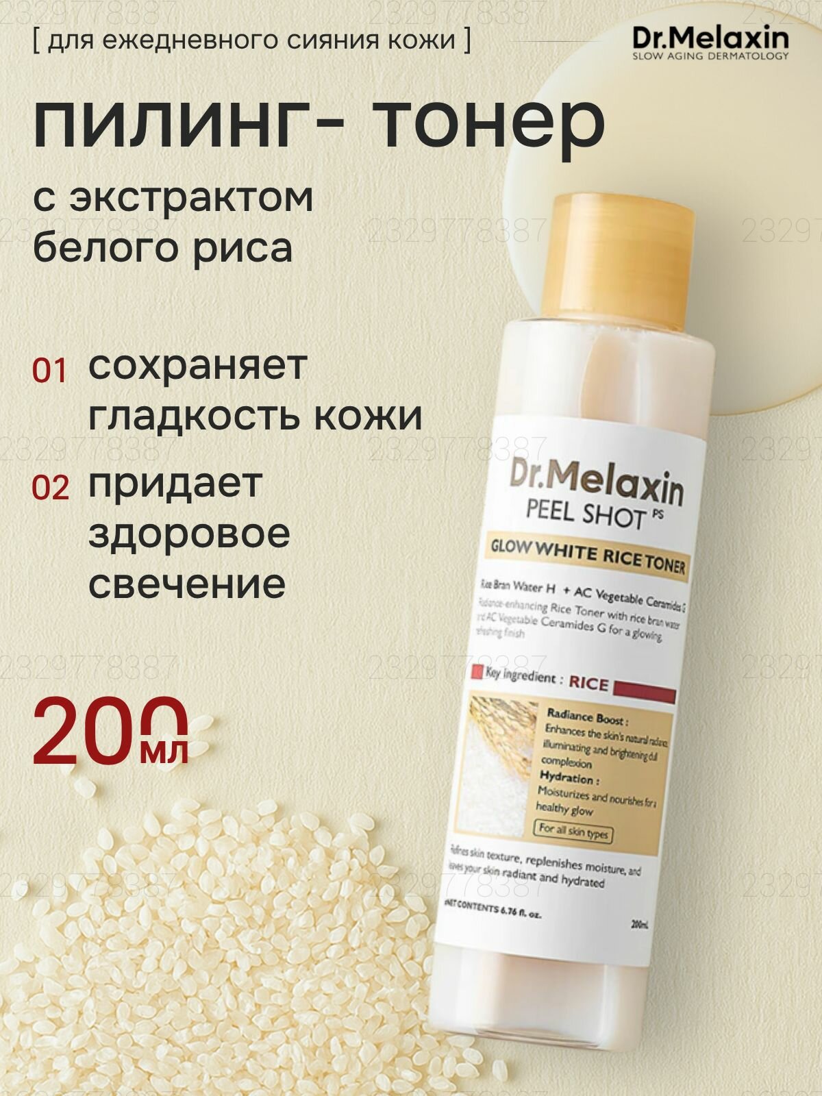 Dr.Melaxin Осветляющий тонер с рисовой водой для сияния и мягкого обновления кожи лица PEEL SHOT Glow White Rice Toner, 200 мл