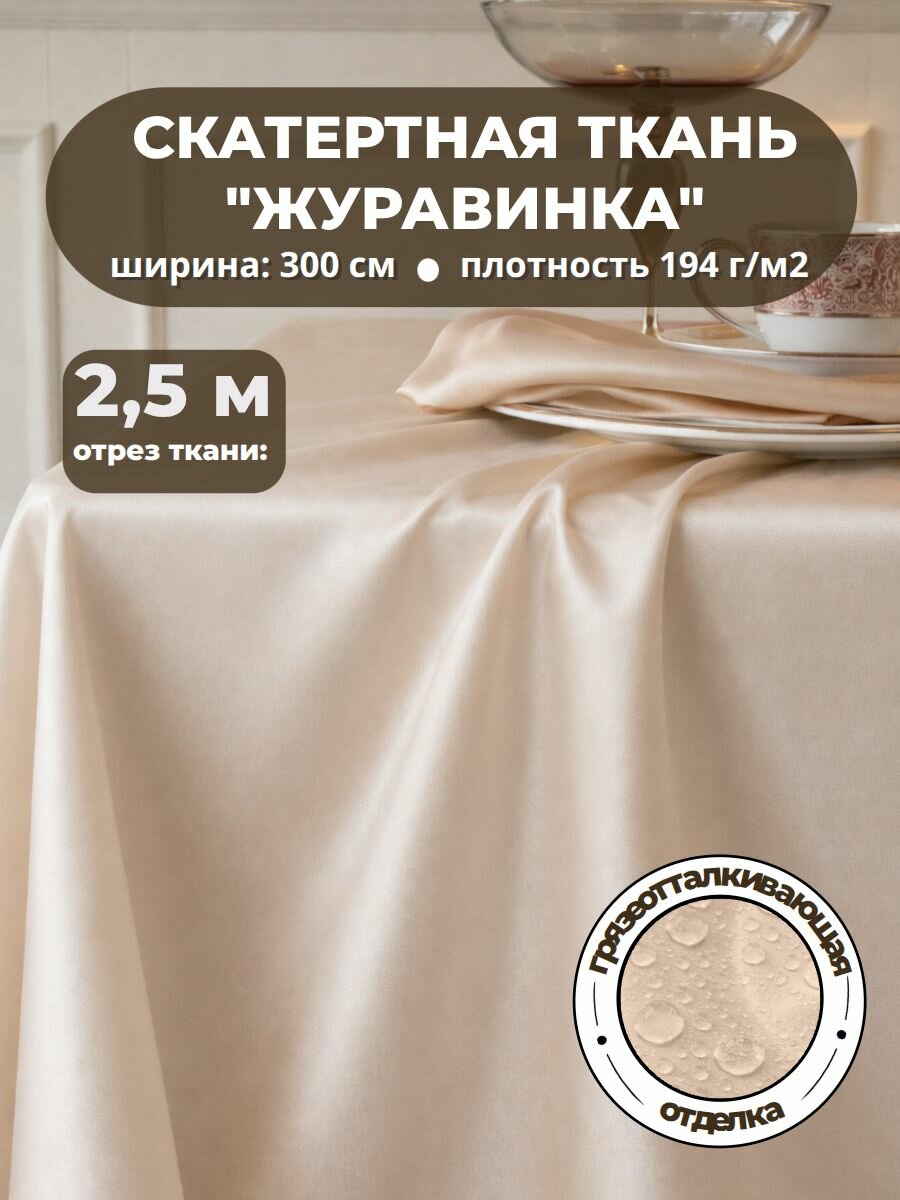 Ткань для скатерти "Журавинка", гладь, цв. слоновая кость, ш-305 см, отрез 2,5 метра