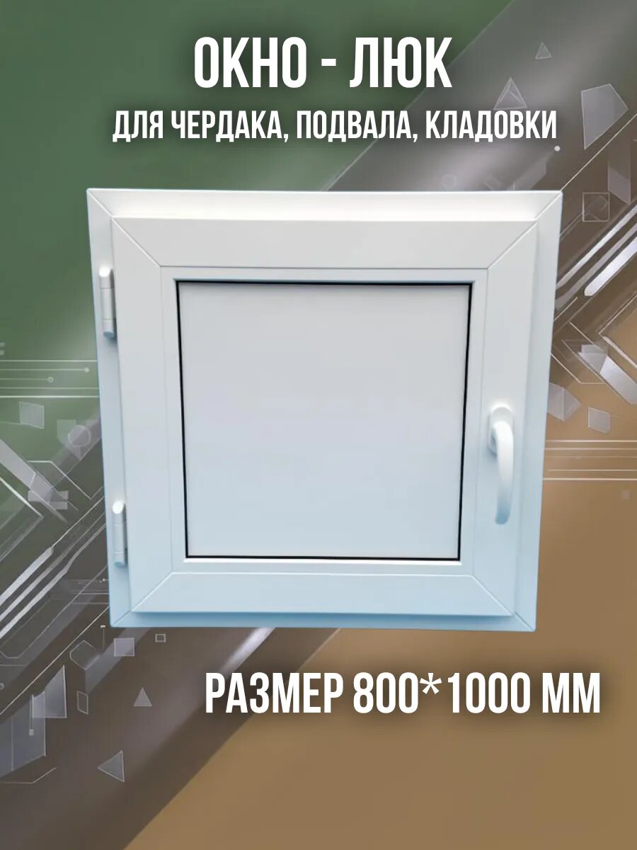 Окно люк ПВХ для чердака, кладовки, подвала 800*1000 мм (сэндвич панель 32 мм)