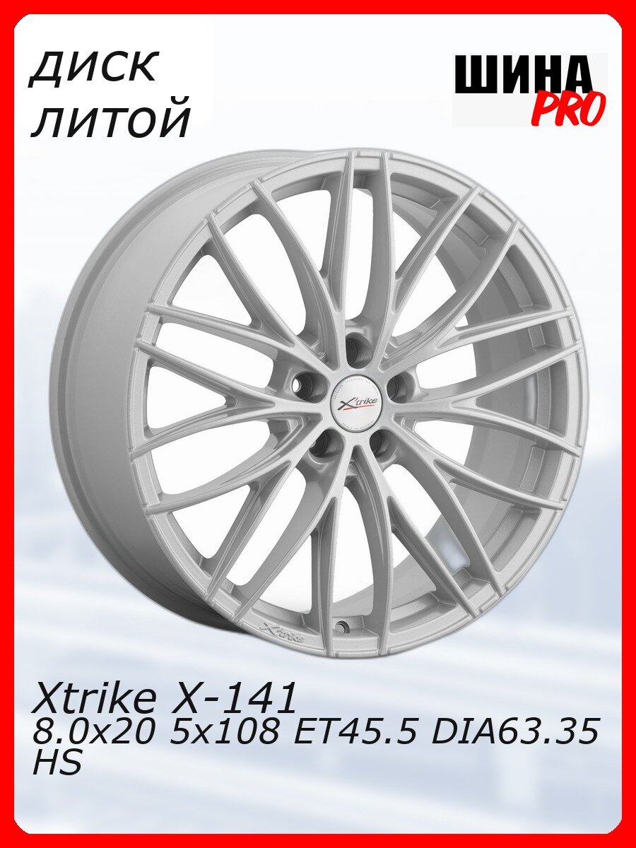 Диск литой X'trike X-141 8,0\R20 5*108 ET45,5 d63,35 HS [14111SK] Zeekr 009 Fb max 820 kg