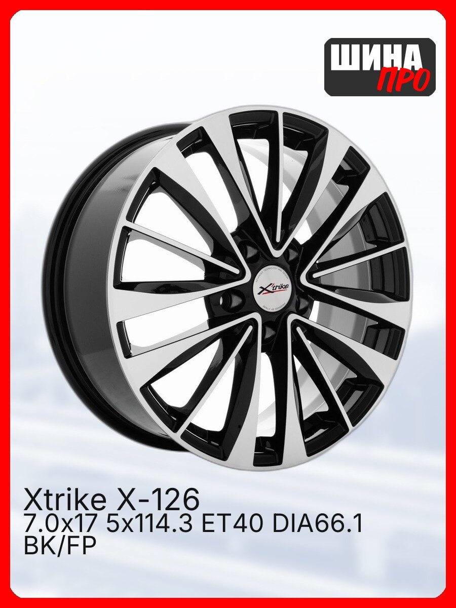 Диск литой X'trike X-126 7,0\R17 5*114,3 ET40 d66,1 BK/FP [14805AX] Fb max 620 kg легкосплавный