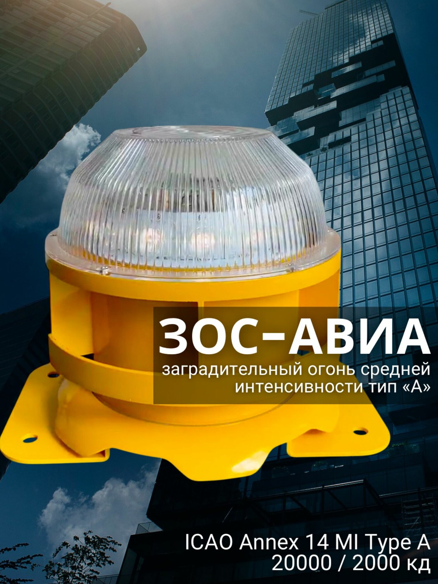 Зос-авиа тип А 20000/2000кд, 220В, GPS. Аэронавигационный заградительный огонь средней интенсивности, проблесковый белый. ТУ 27.90.70-005-20383233-2018