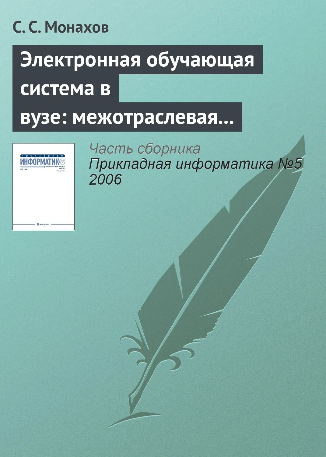 Электронная обучающая система в вузе: межотраслевая общность проблем внедрения [Цифровая книга]
