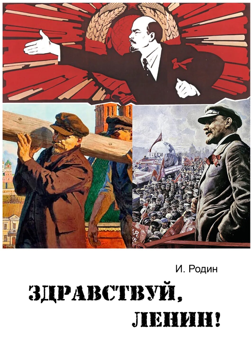 Здравствуй, Ленин! [Цифровая книга]