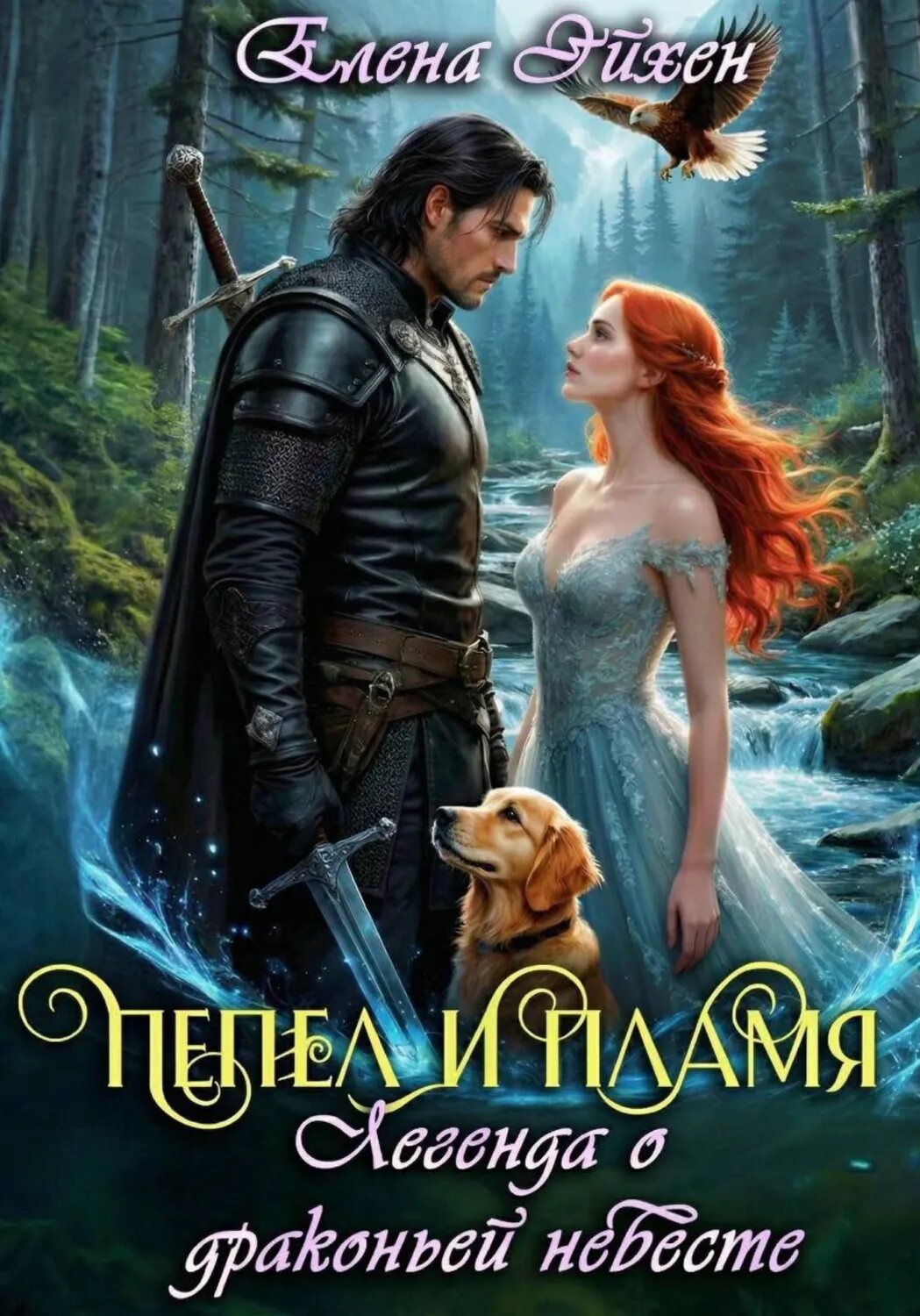 Пепел и пламя. Легенда о драконьей невесте [Цифровая книга]