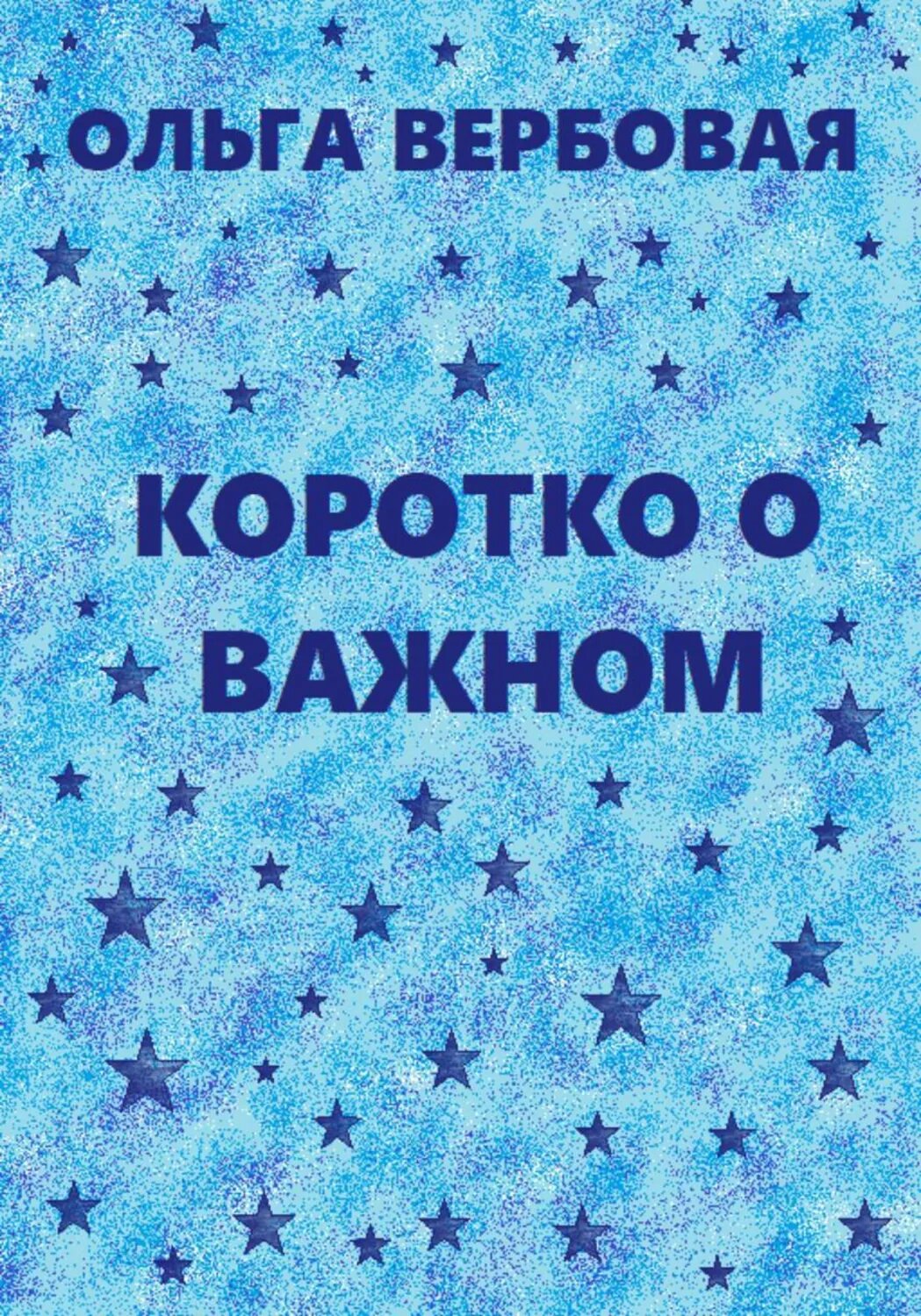 Коротко о важном [Цифровая книга]