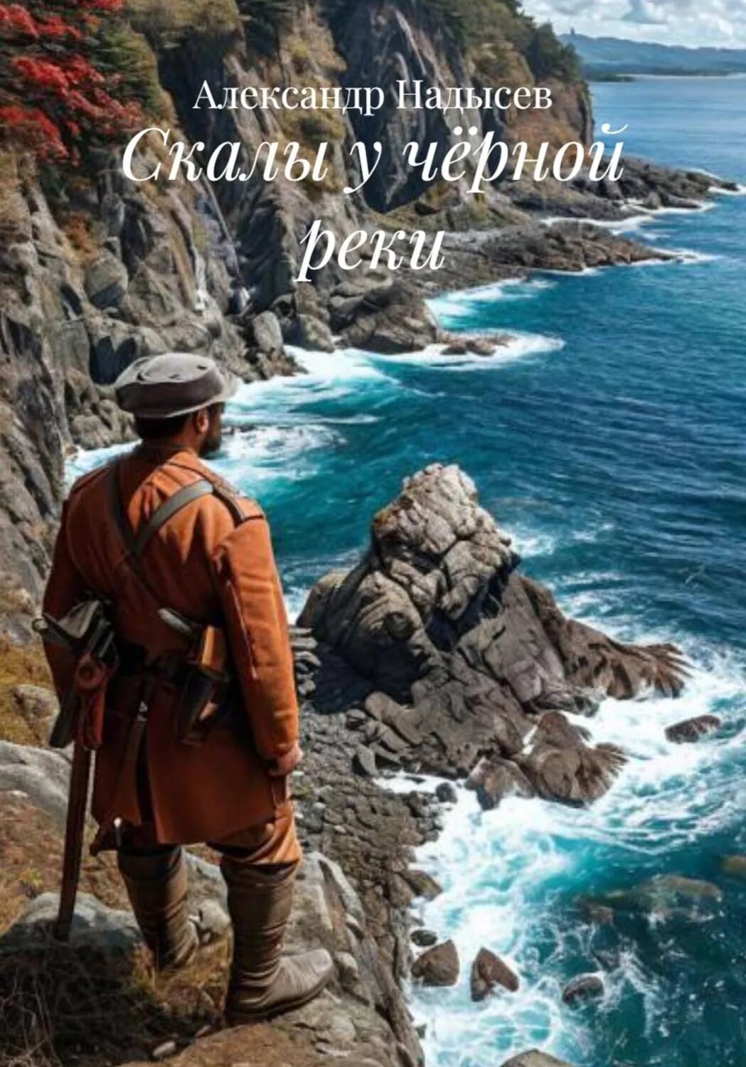 Скалы у чёрной реки [Цифровая книга]