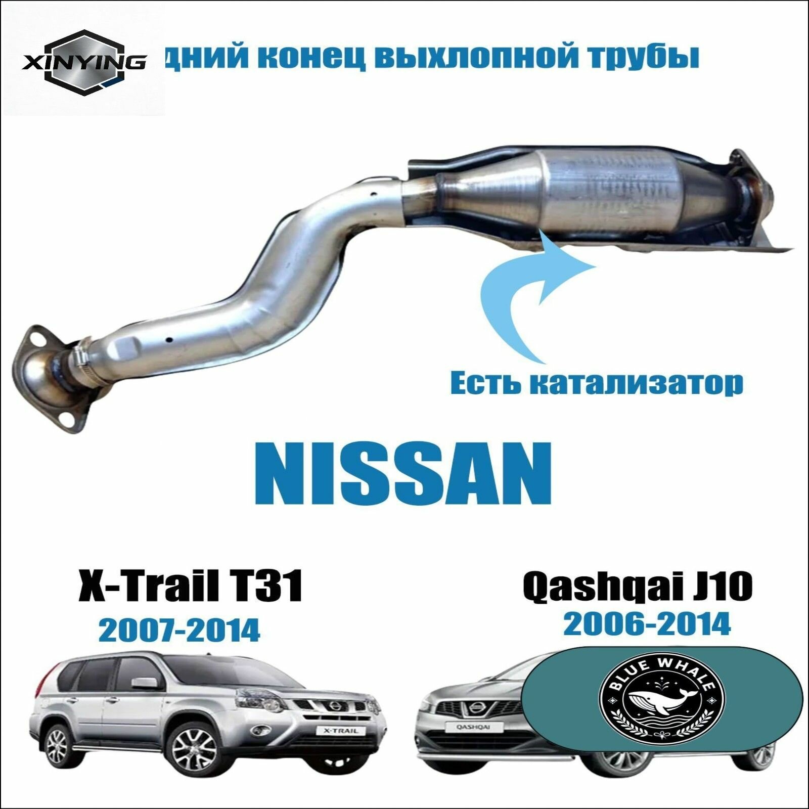 Приемная труба с катализатором Nissan Qashqai J10/JJ10 X-Trail T31 2.0 MR20 AISI409 - замена штатной без доработок