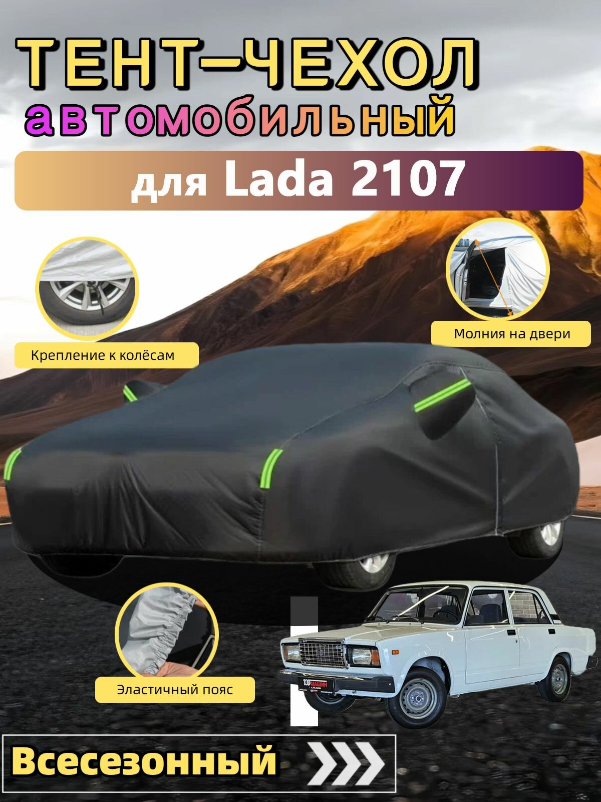 Чехол для Lada 2107 — автомобильный чехол от града и осадков, зимний/летний, с усиленными швами, эластичным подолом