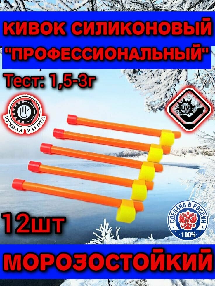 Кивок "профессиональный" Силиконовый, тест 1,5-3г/12шт, оранжевый, кивок морозостойкий.