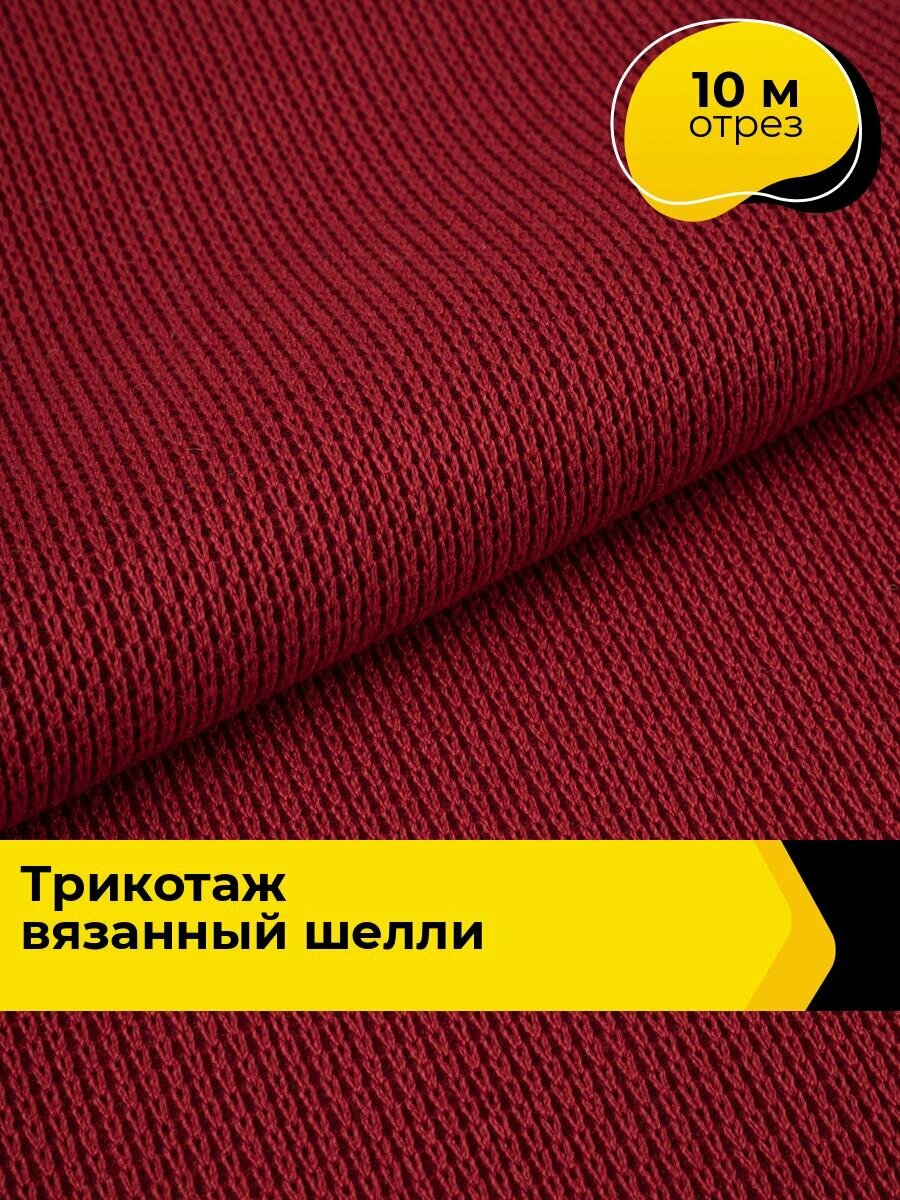 Ткань для шитья и рукоделия Трикотаж вязанный "Шелли", отрез 10 м * 150 см, цвет красный