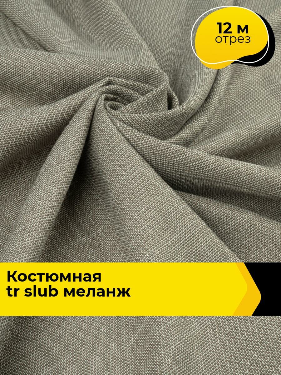 Ткань для шитья и рукоделия Костюмная TR slub меланж 12 м*150 см, цвет бежевый