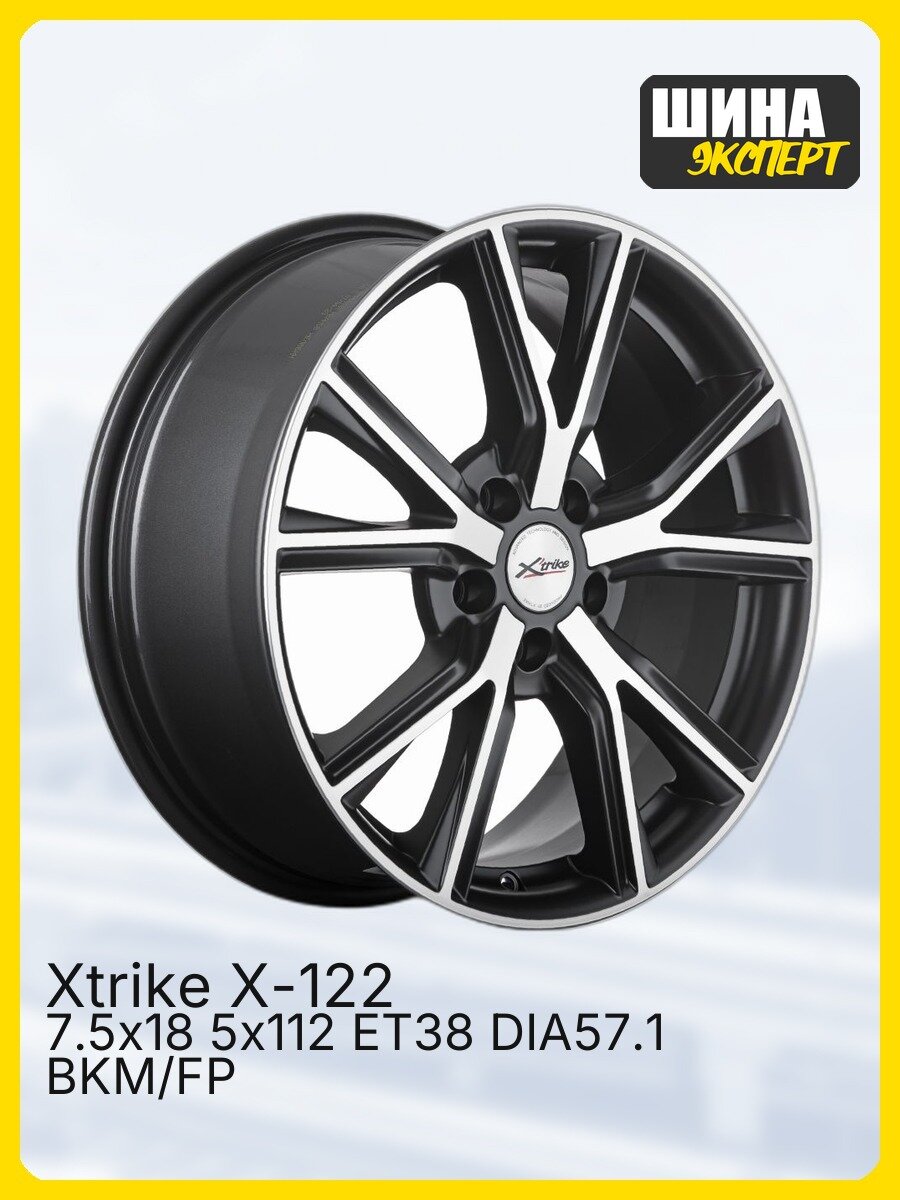 Диск литой X'trike X-122 7,5\R18 5*112 ET38 d57,1 BKM/FP [81389] Fb max 780 kg легкосплавный
