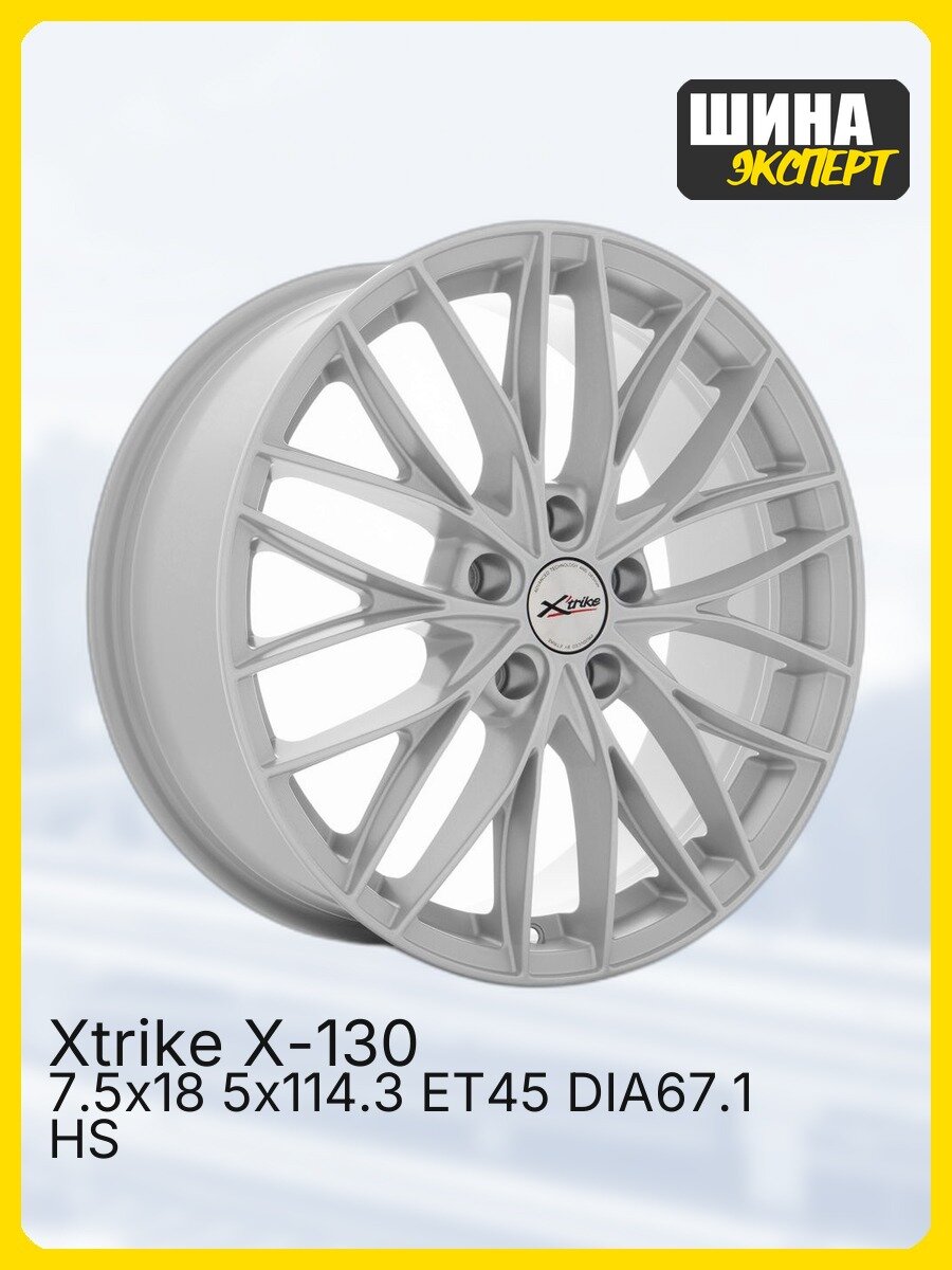 Диск литой X'trike X-130 7,5\R18 5*114,3 ET45 d67,1 HS [74373] Fb max 725 kg легкосплавный