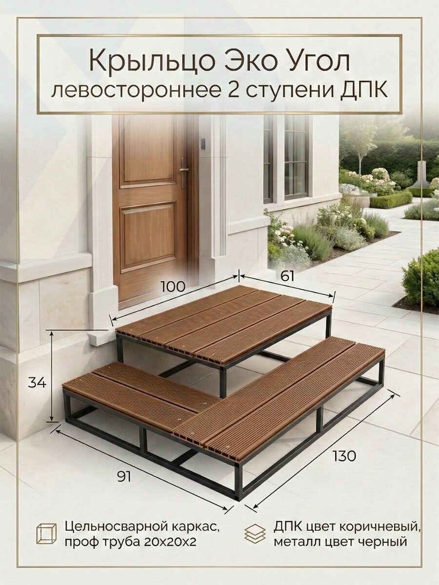 Крыльцо Эко Угол левостороннее 2 ступени из ДПК, Коричневый с площадкой, 34х130х92 см
