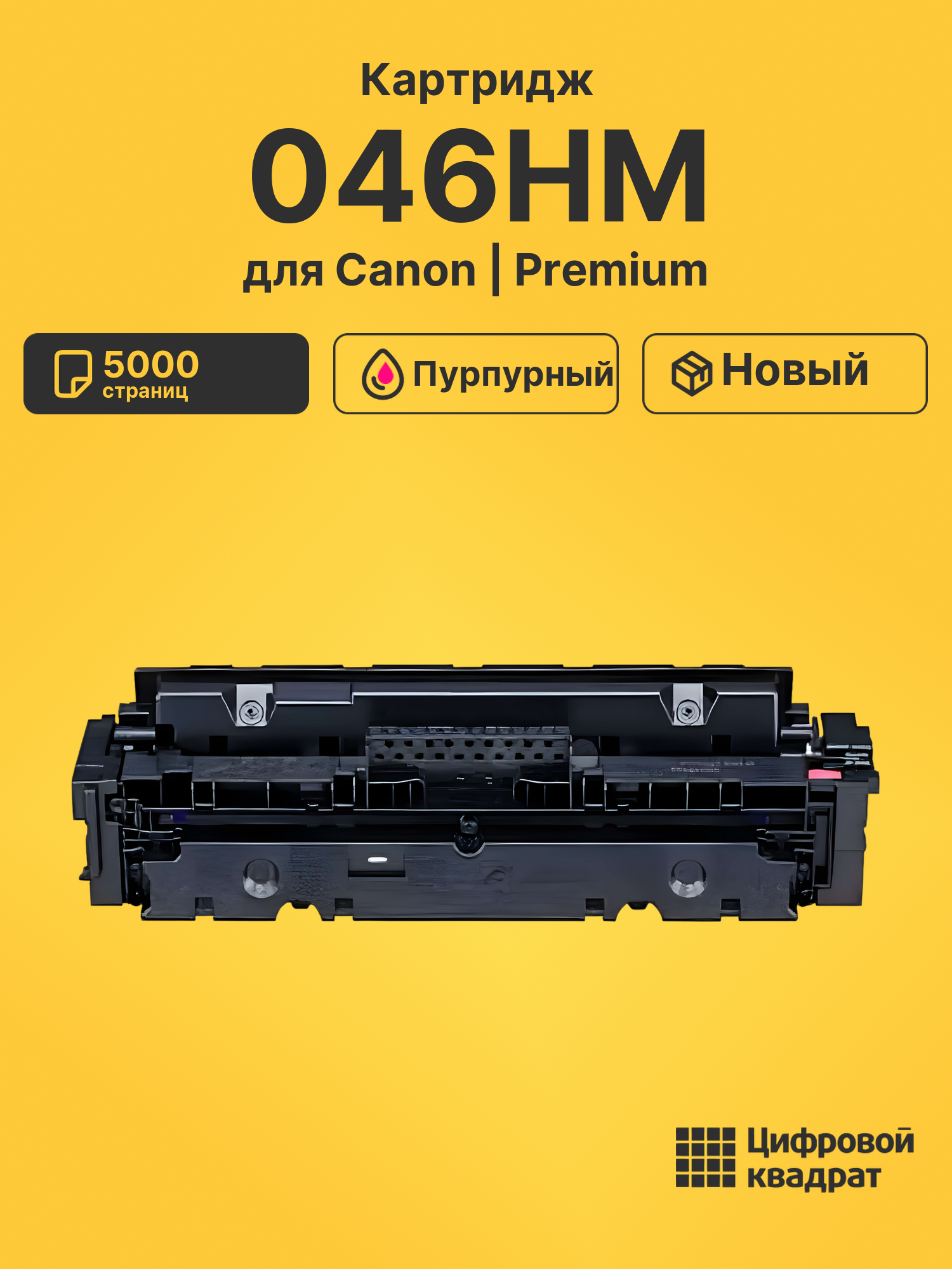 Картридж 046HM для принтеров Canon LBP MF730, LBP MF732Cdw, LBP MF734Cdw, LBP650, LBP653, LBP654, LBP-MF735 пурпурный