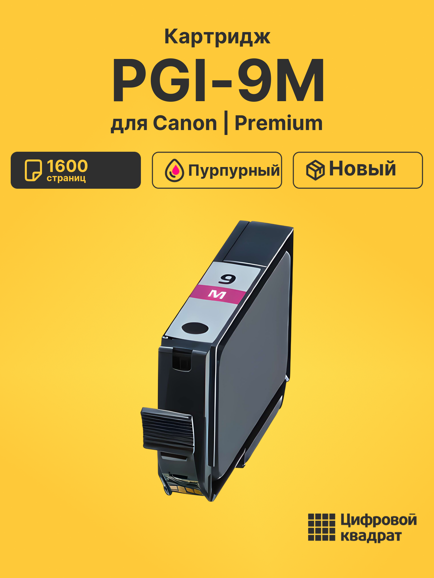 Картридж PGI-9M для принтеров Canon Pro9000 Mark II, Pixma PRO9500 пурпурный