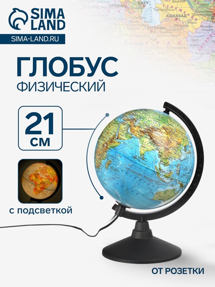 Глобус физический «Классик», диаметр 210 мм, с подсветкой