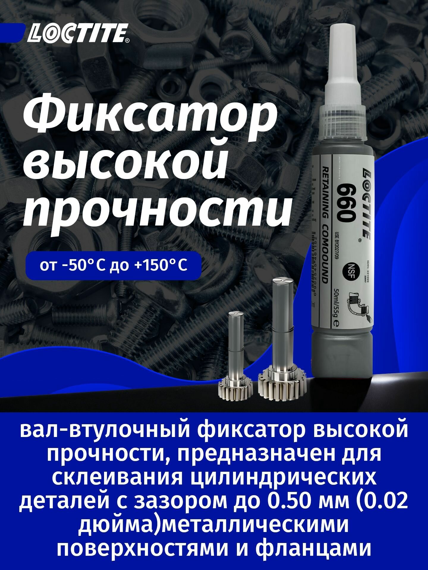 Loctite 660 вал-втулочный фиксатор 50 мл — анаэробный однокомпонентный клей для втулок, подшипников и зазоров.