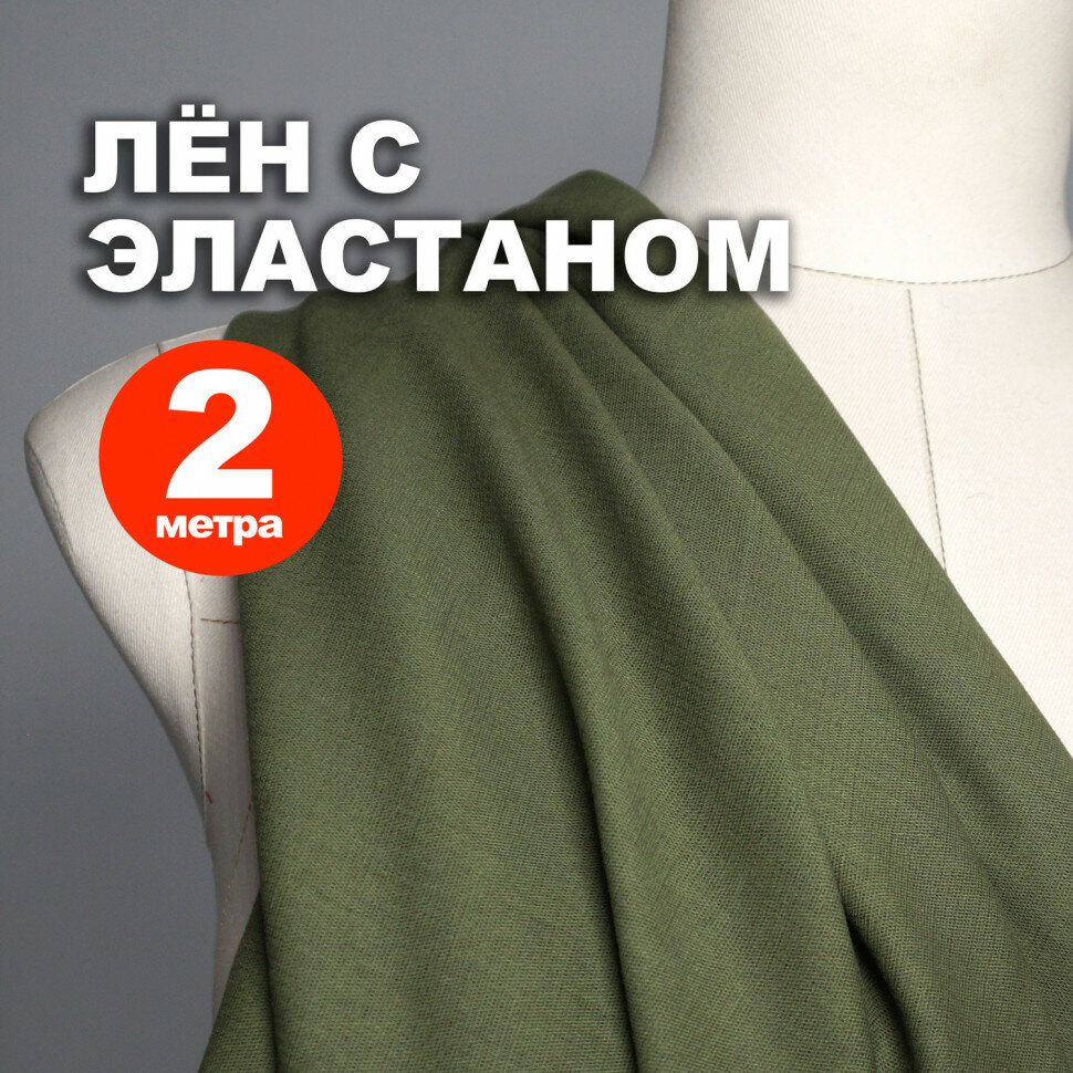 Лён костюмно-плательный с эластаном AL1503/Кhaki (2 метра)