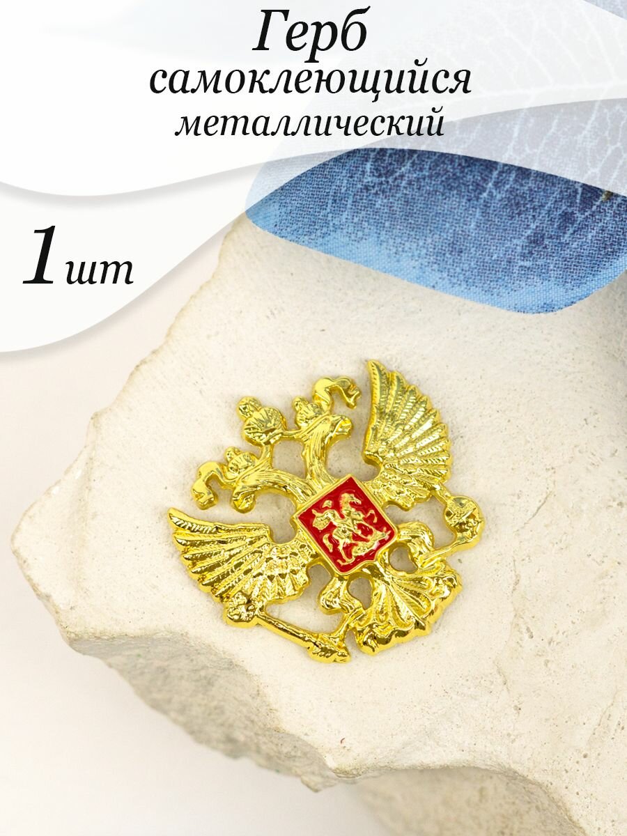 Символика России, 3д наклейка, металлическая, герб Российской Федерации