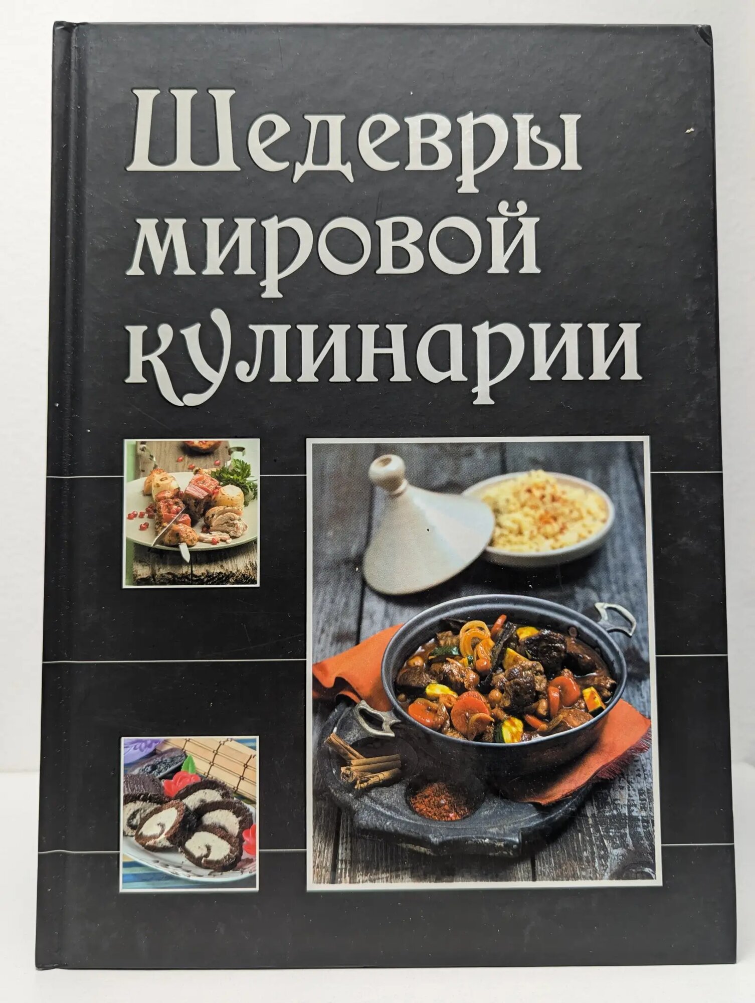 Шедевры мировой кулинарии Сборник 2013