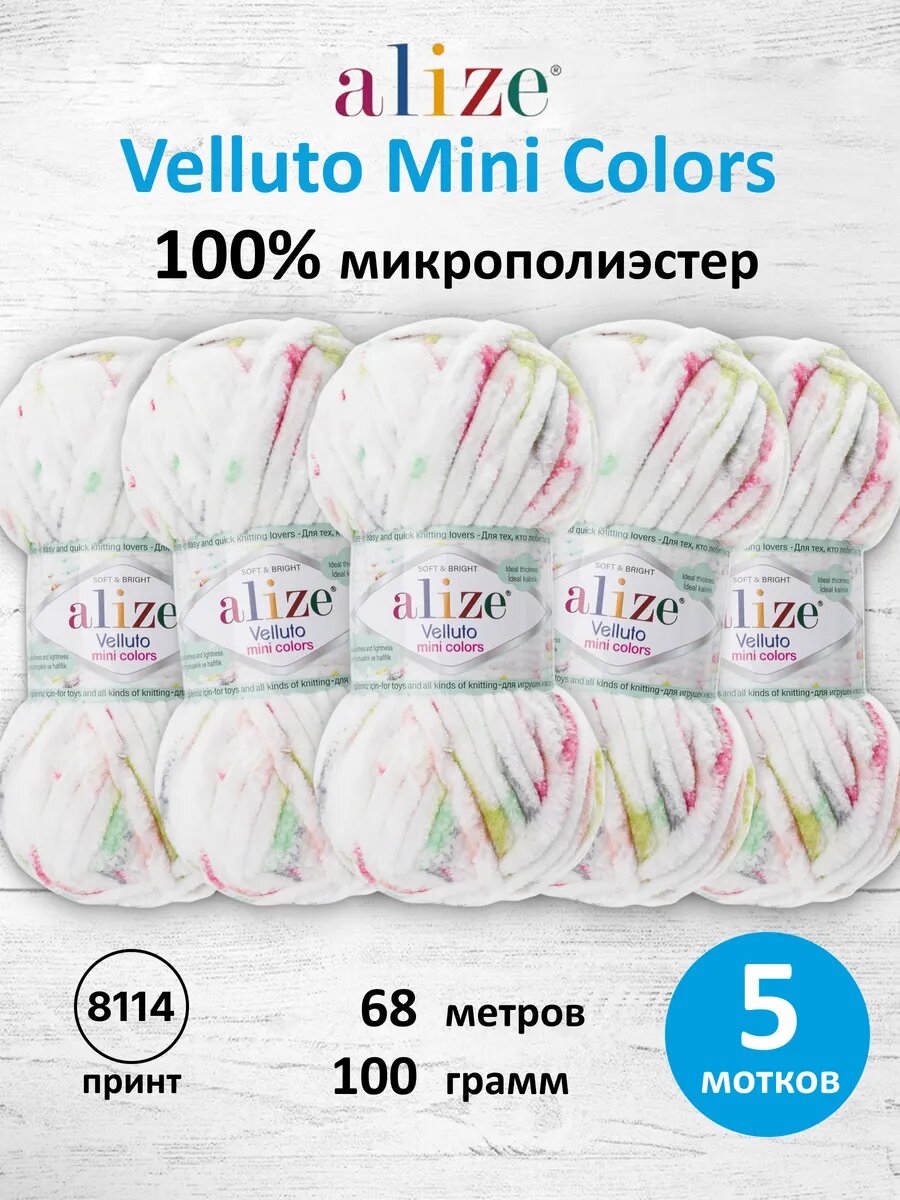 Пряжа для вязания Velluto Mini Colors, серия Бархат, 100 г, 68 м, 5 мотков