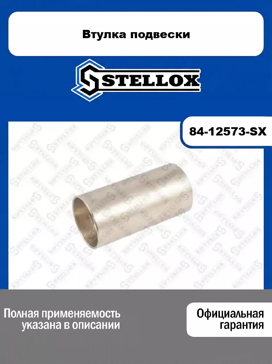 Втулка подвески 84-12573-SX, STELLOX