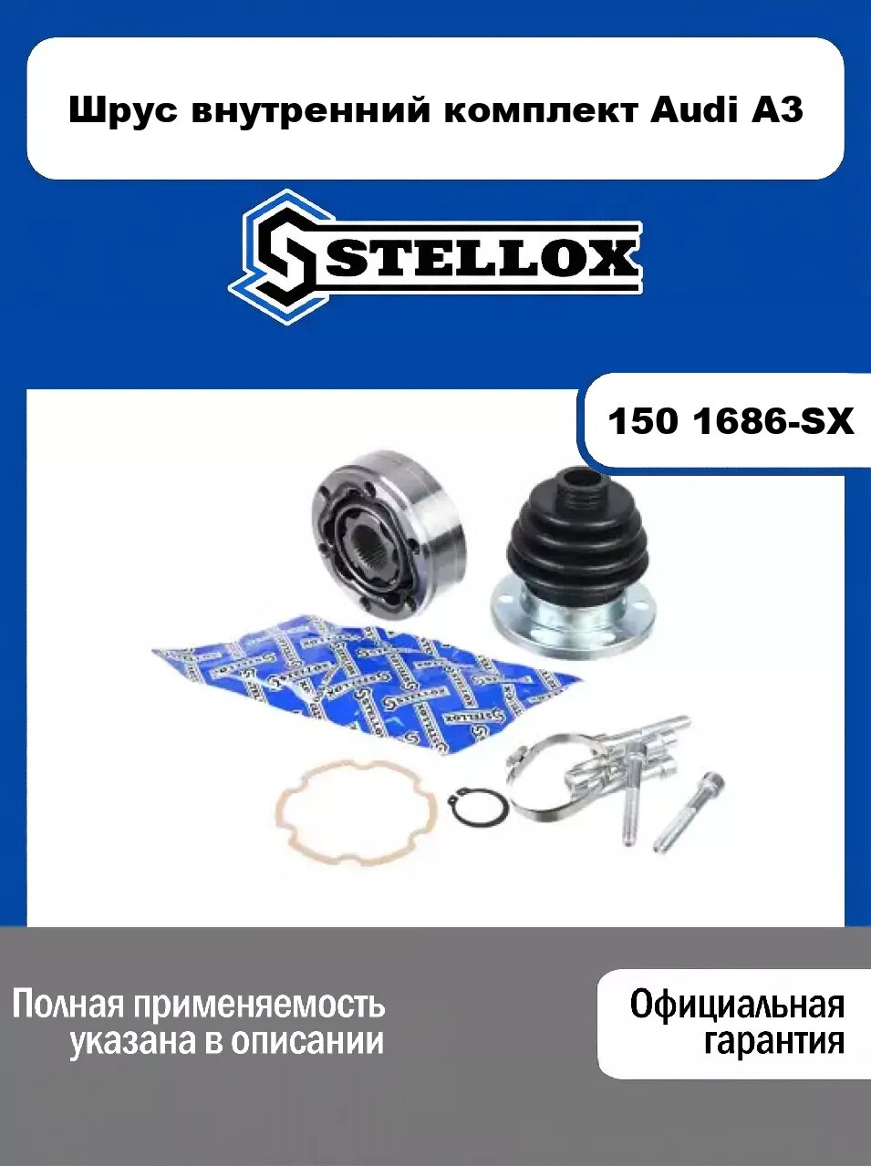 Шрус внутренний комплект Audi A3 150 1686-SX, STELLOX