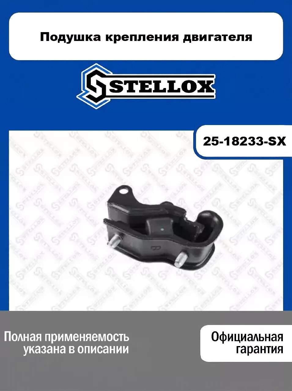 Подушка крепления двигателя 25-18233-SX, STELLOX
