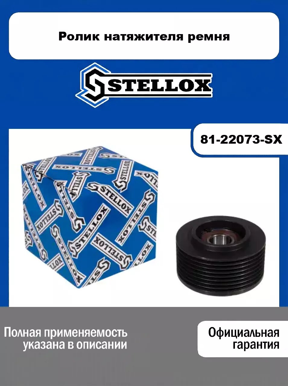 Ролик натяжителя ремня 81-22073-SX, STELLOX