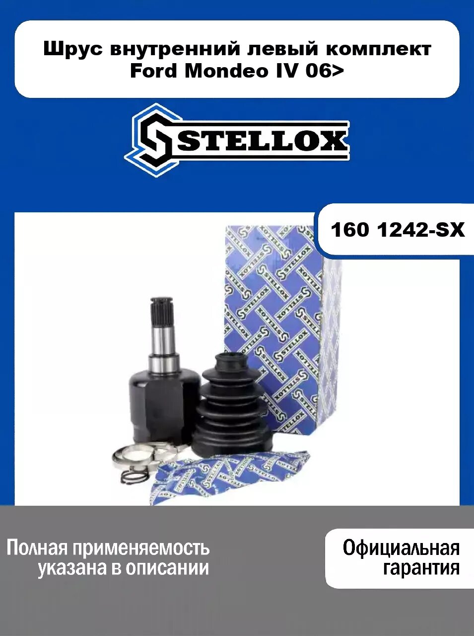 Шрус внутренний левый комплект Ford Mondeo IV 06> 160 1242-SX, STELLOX