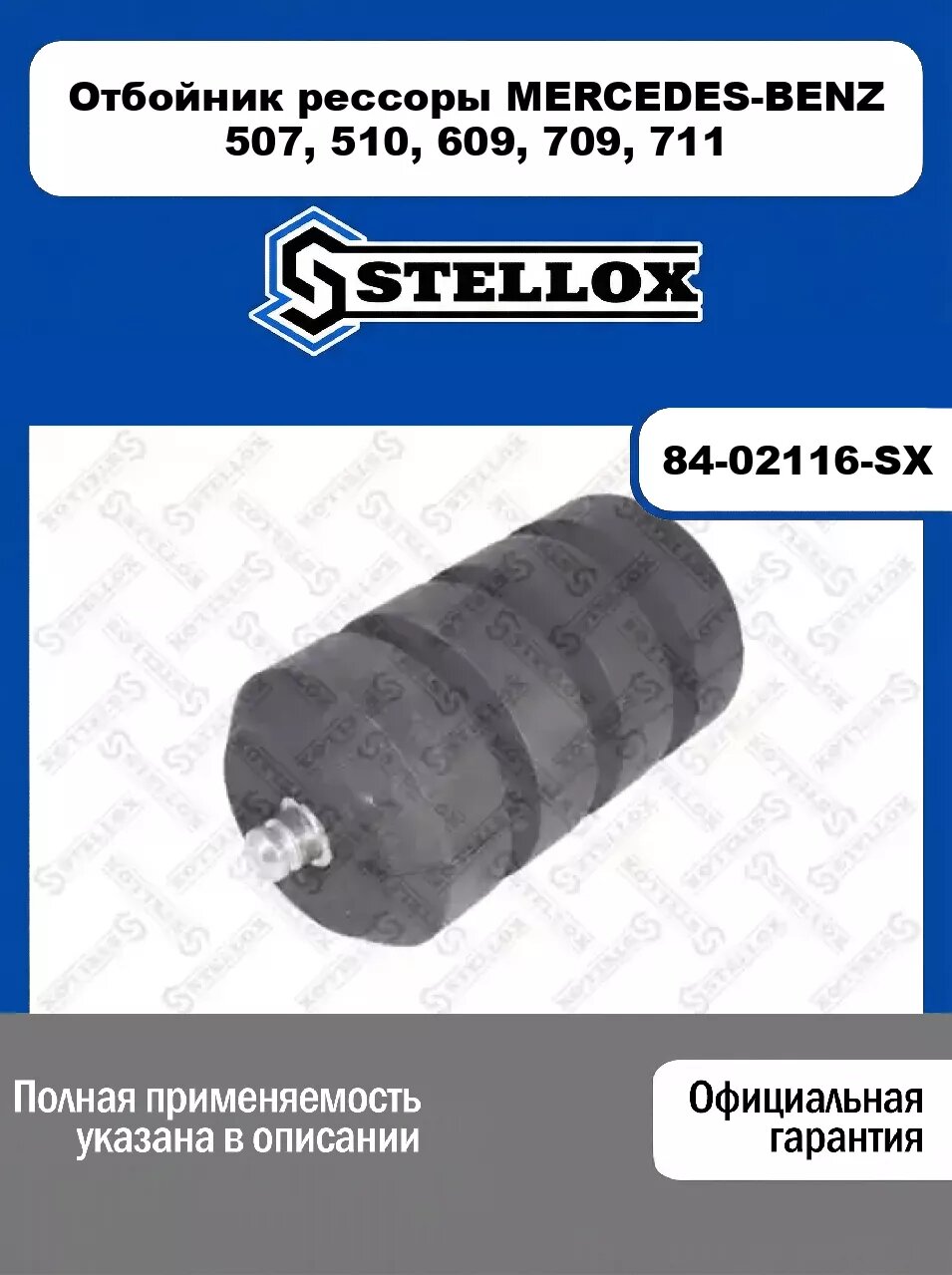 Отбойник рессоры MERCEDES-BENZ 507, 510, 609, 709, 711 84-02116-SX, STELLOX