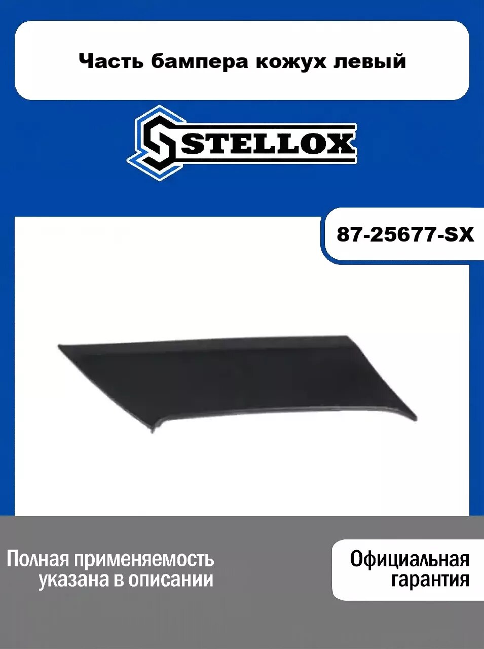 Часть бампера кожух левый 87-25677-SX, STELLOX