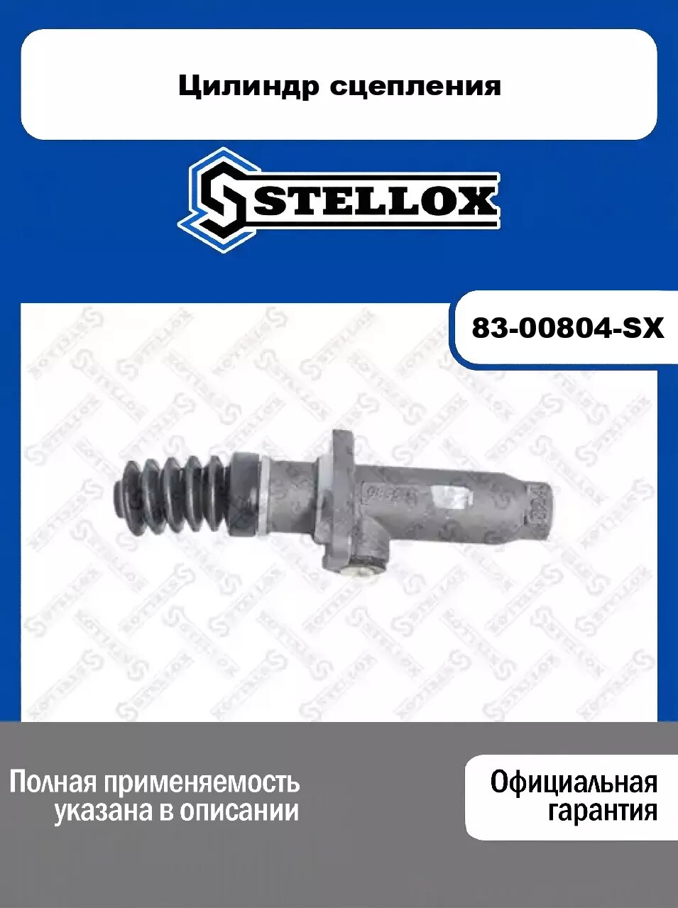 Цилиндр сцепления 83-00804-SX, STELLOX