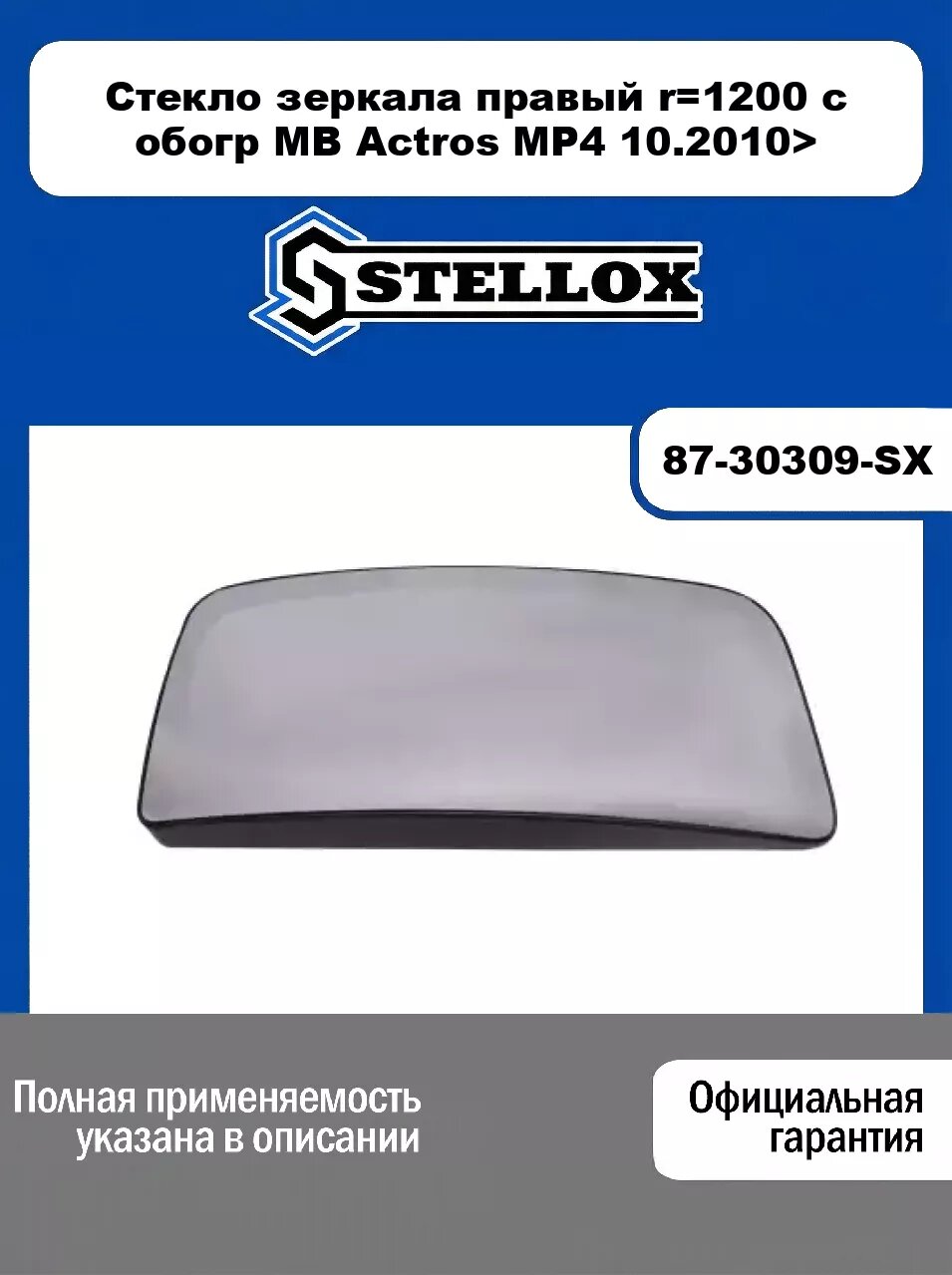 Стекло зеркала правый r=1200 с обогр MB Actros MP4 10.2010> 87-30309-SX, STELLOX