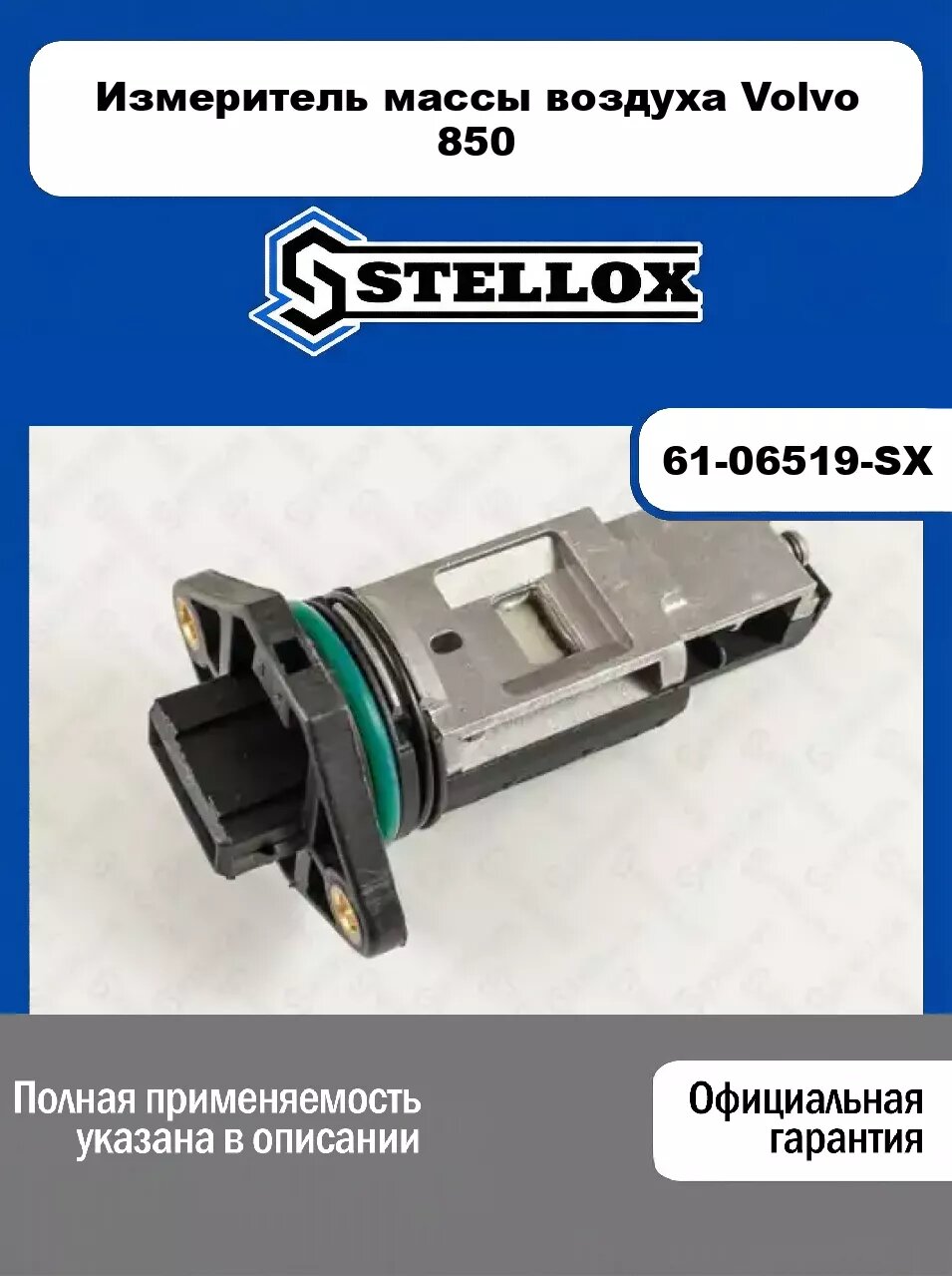 Измеритель массы воздуха Volvo 850 61-06519-SX, STELLOX