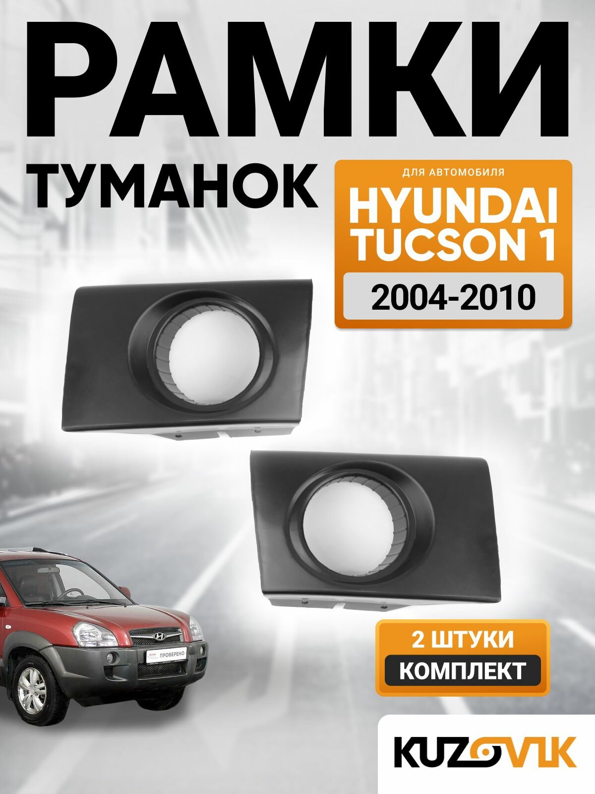 Рамки противотуманных фар комплект для Хендай Туссан 1 Hyundai Tucson 1 (2004-2010) 2 штуки левая + правая, новые качественный пластик