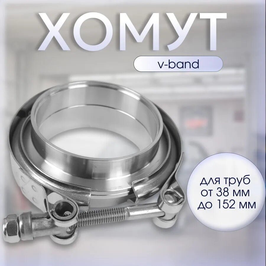 Хомут V-band 63 мм для глушителя из нержавеющей стали — герметичное соединение, быстрый монтаж, для труб 38–152 мм