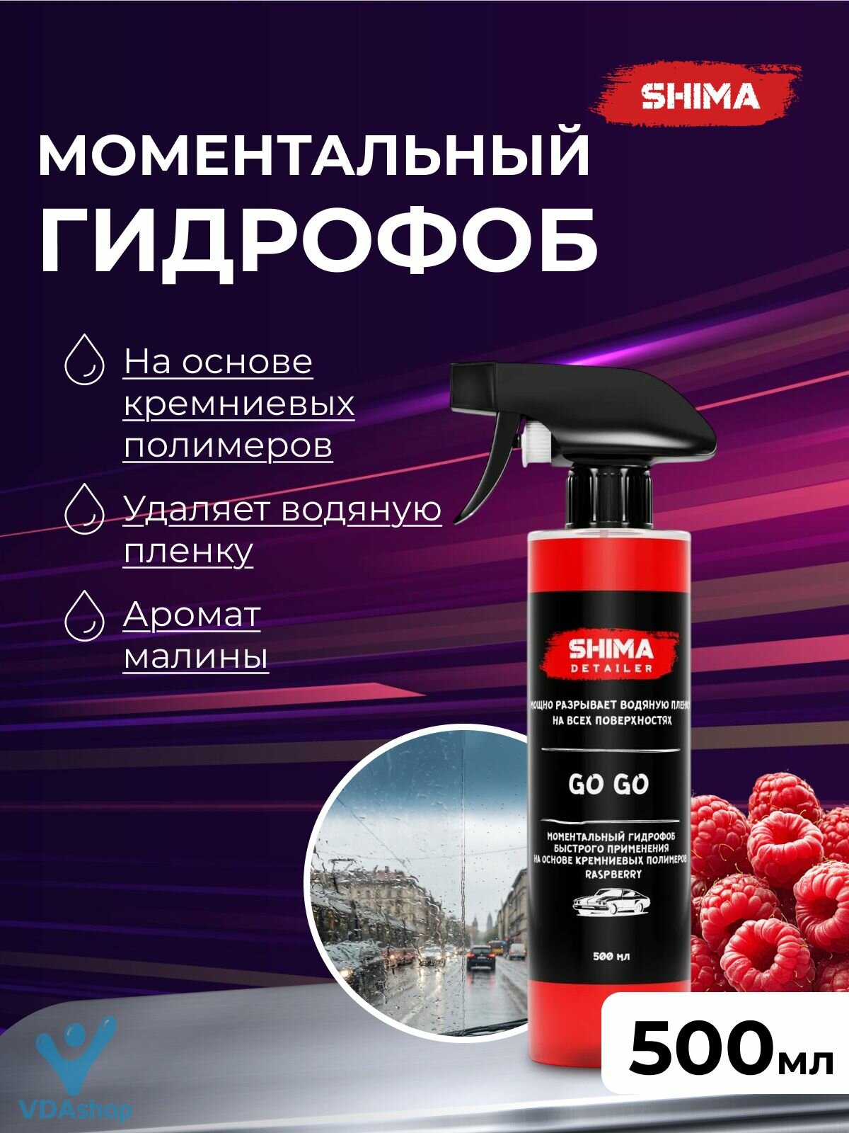 Антидождь на основе кремниевых полимеров GOGO Малина 500мл