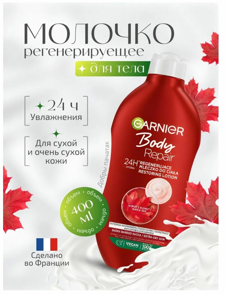 Garnier Регенерирующее молочко для тела Garnier Body Repair, 400 мл