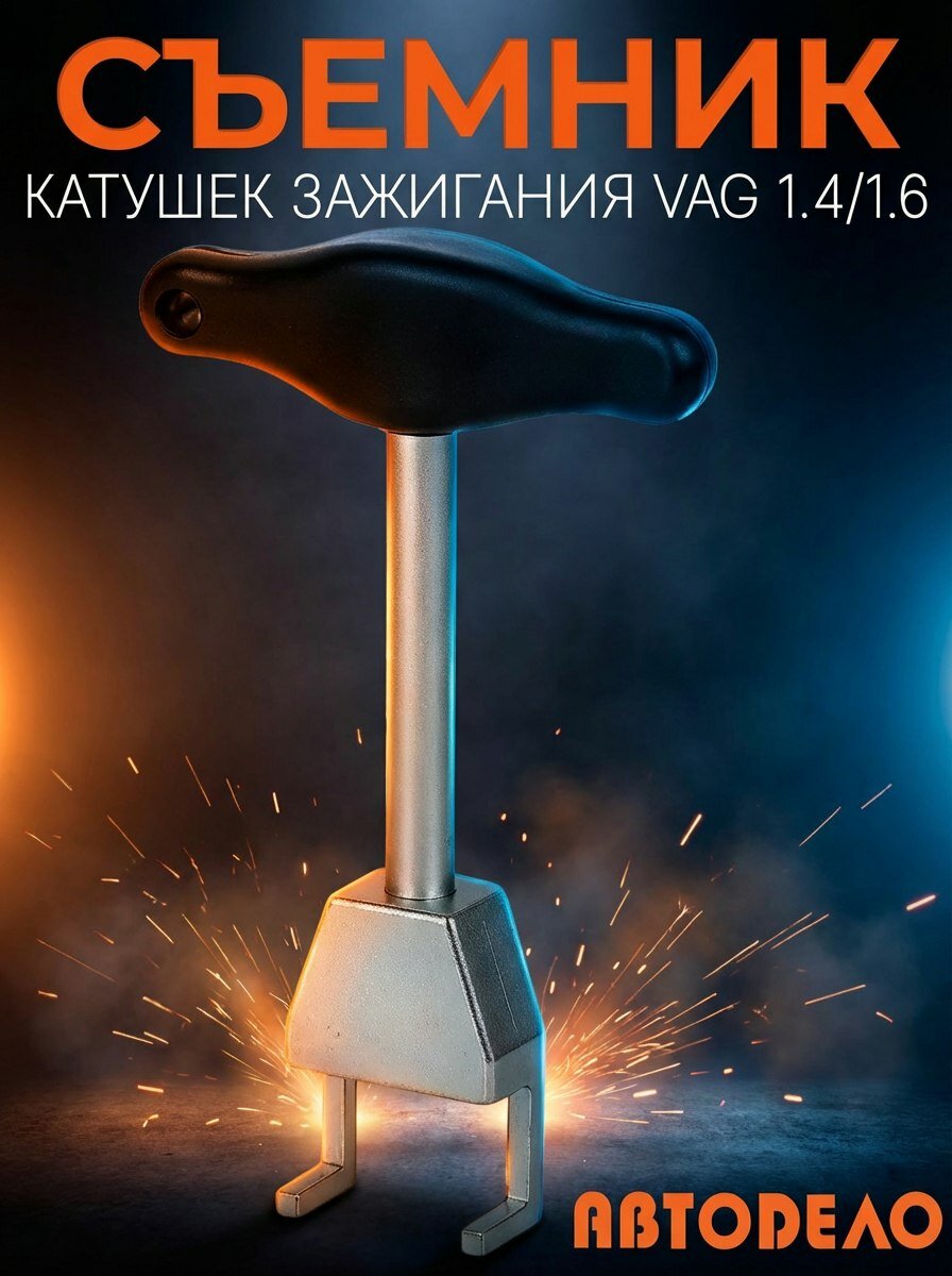 Съемник катушек зажигания VAG 1.4/1.6 "Автоdело" 40448 для VAG 1.4 1.6 1.4 1.6
