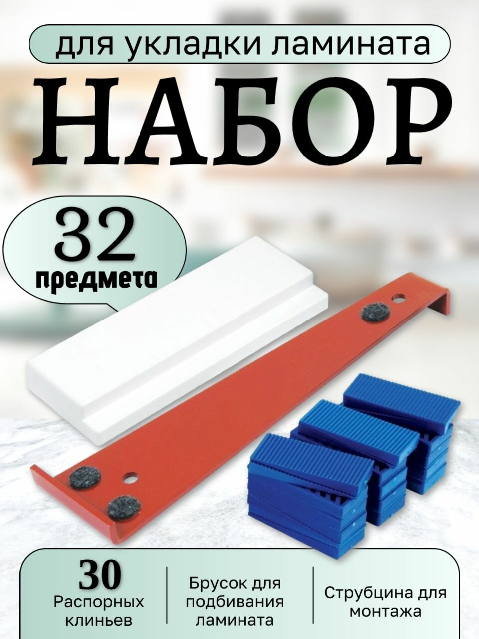 Набор для укладки ламината, 32 предмета