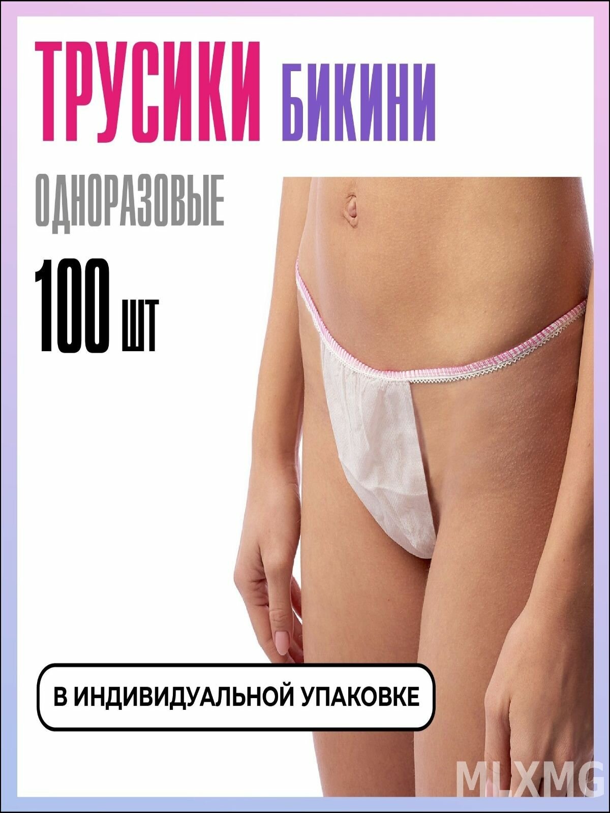 Эксклюзивный набор из 100 белых одноразовых трусов бикини 4454 размера для массажа солярия эпиляции и депиляции из спанбонда