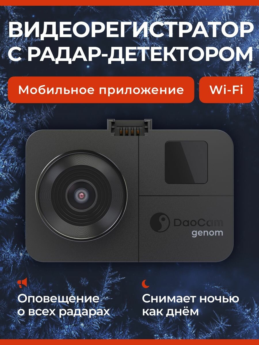 DAOCAM/ Видеорегистратор автомобильный с радар-детектором автомобильный Wi-Fi с GPS Genom