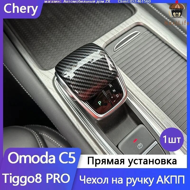 Чехол на ручку АКПП для Chery Omoda C5 / Tiggo8 PRO, черный, ABS пластик, 1 шт.