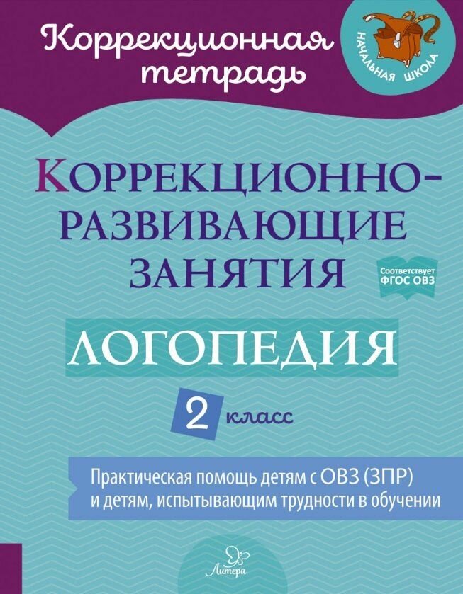 Логопедия. Коррекционно-развивающие занятия 2 класс Володченкова