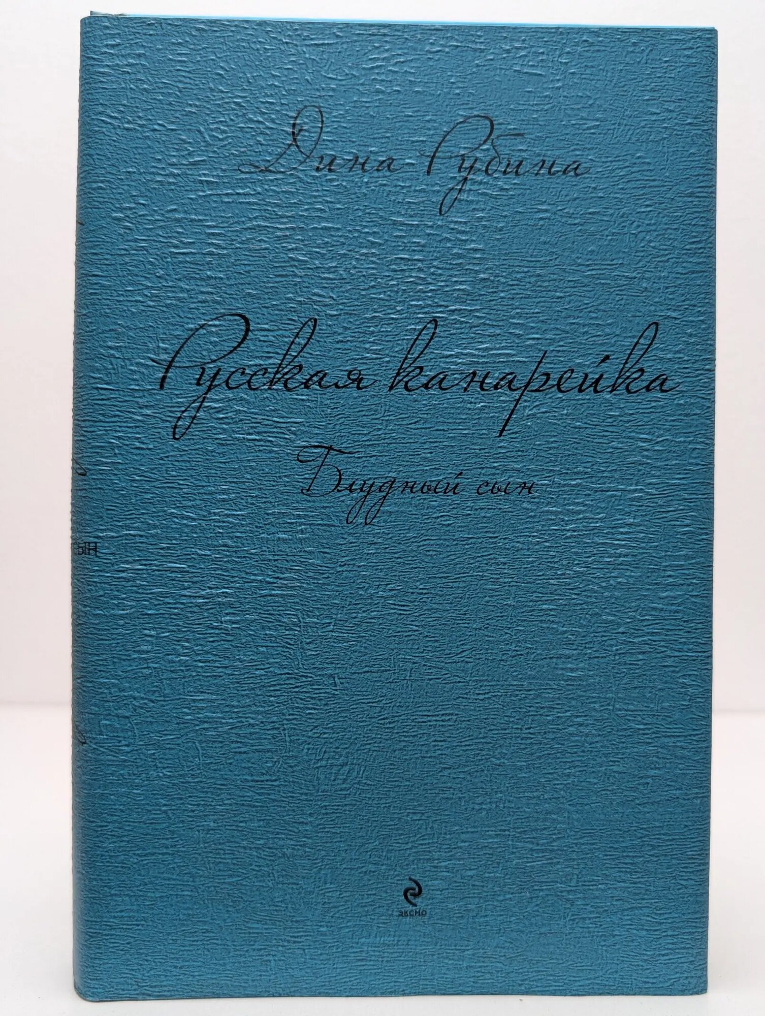 Дина Рубина. Собрание сочинений. Русская канарейка. Блудный сын Рубина Дина Ильинична 2015